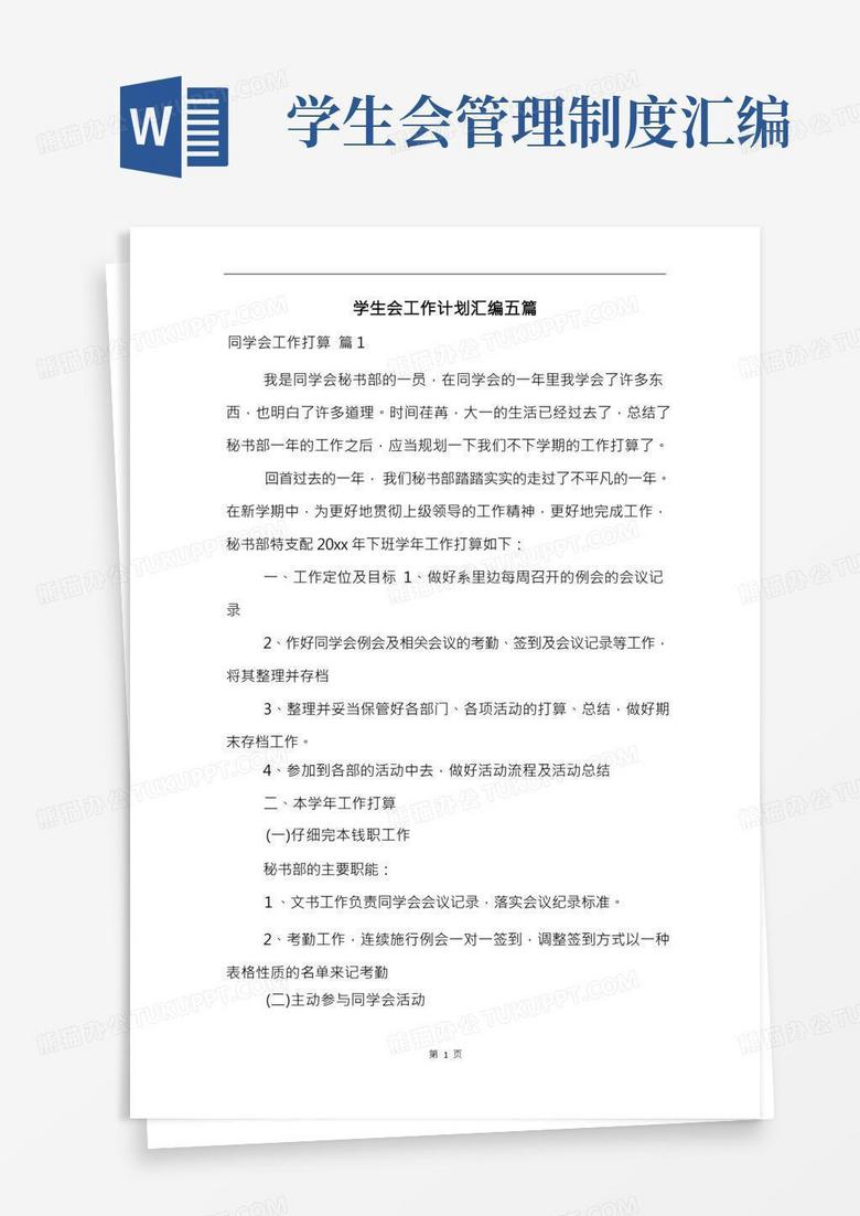学生会工作计划汇编五篇Word模板下载 熊猫办公