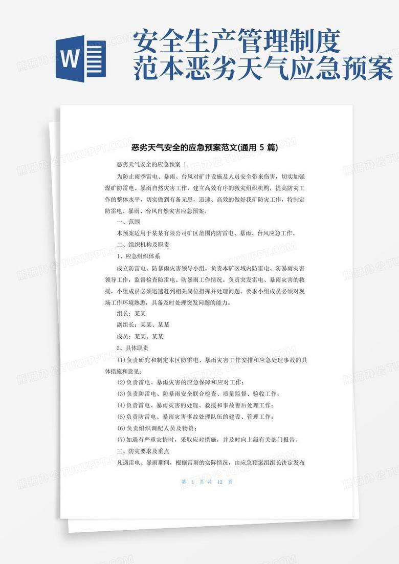 恶劣天气安全的应急预案范文通用5篇Word模板下载 熊猫办公