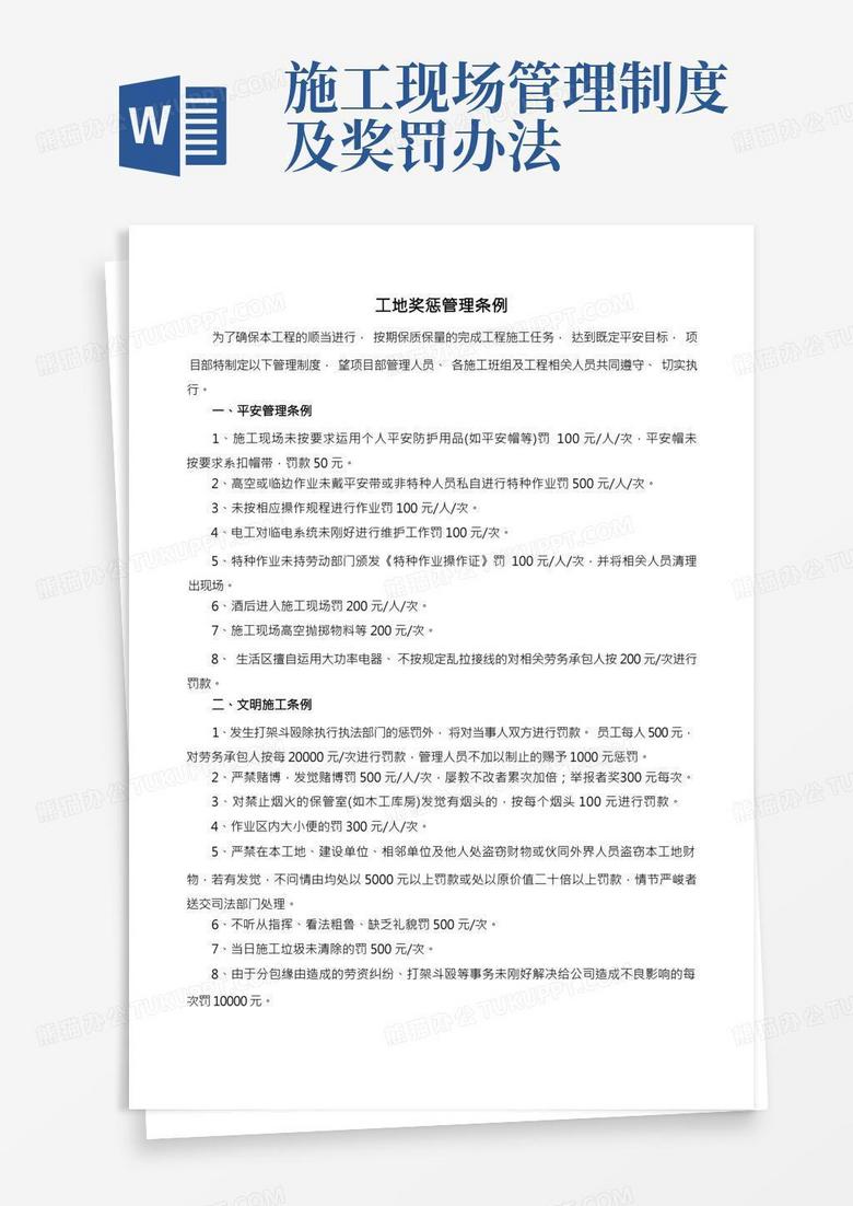 工地奖惩管理制度Word模板下载 编号lprkeeoj 熊猫办公