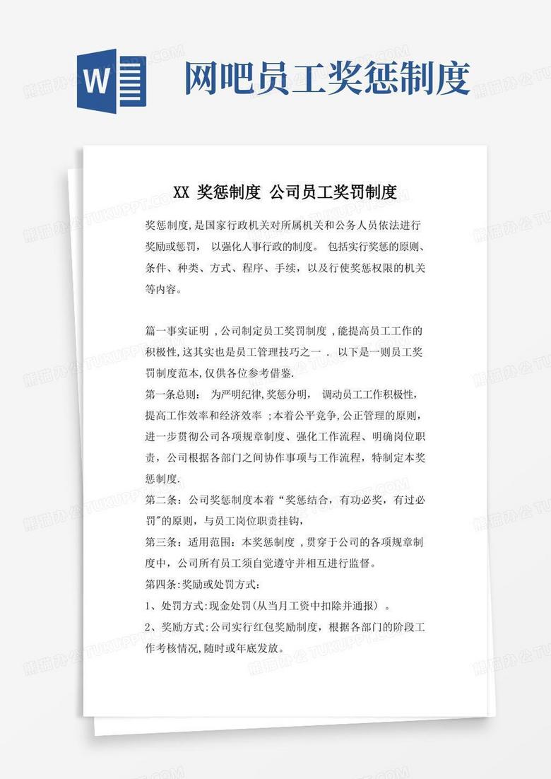 xx奖惩制度 公司员工奖罚制度Word模板下载 熊猫办公