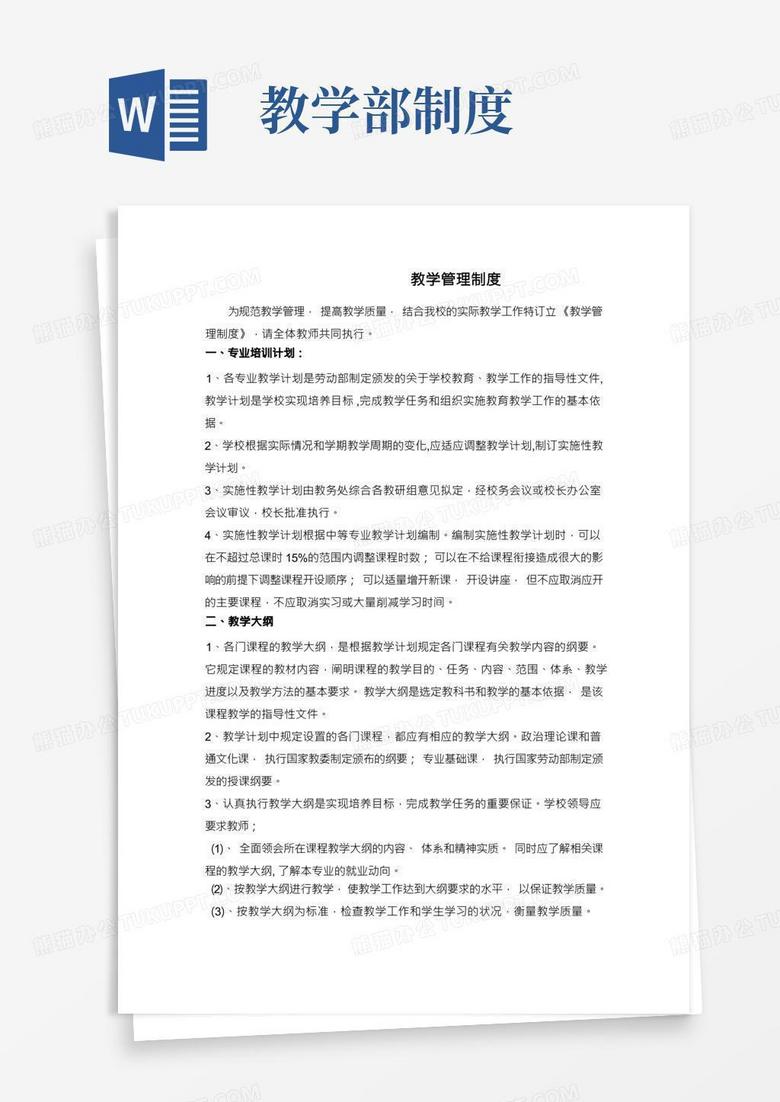 教学管理制度 Word模板下载 熊猫办公