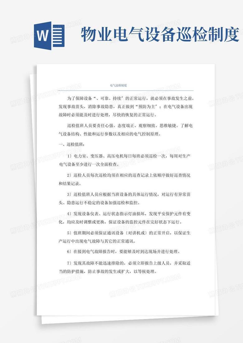 电气巡检制度Word模板下载 编号qkomyazj 熊猫办公