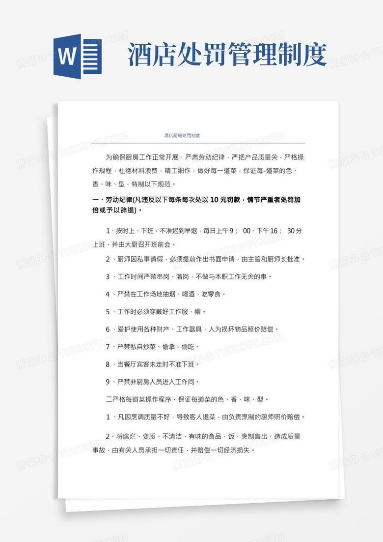 酒店厨房处罚制度Word模板下载 编号lrjagnxp 熊猫办公