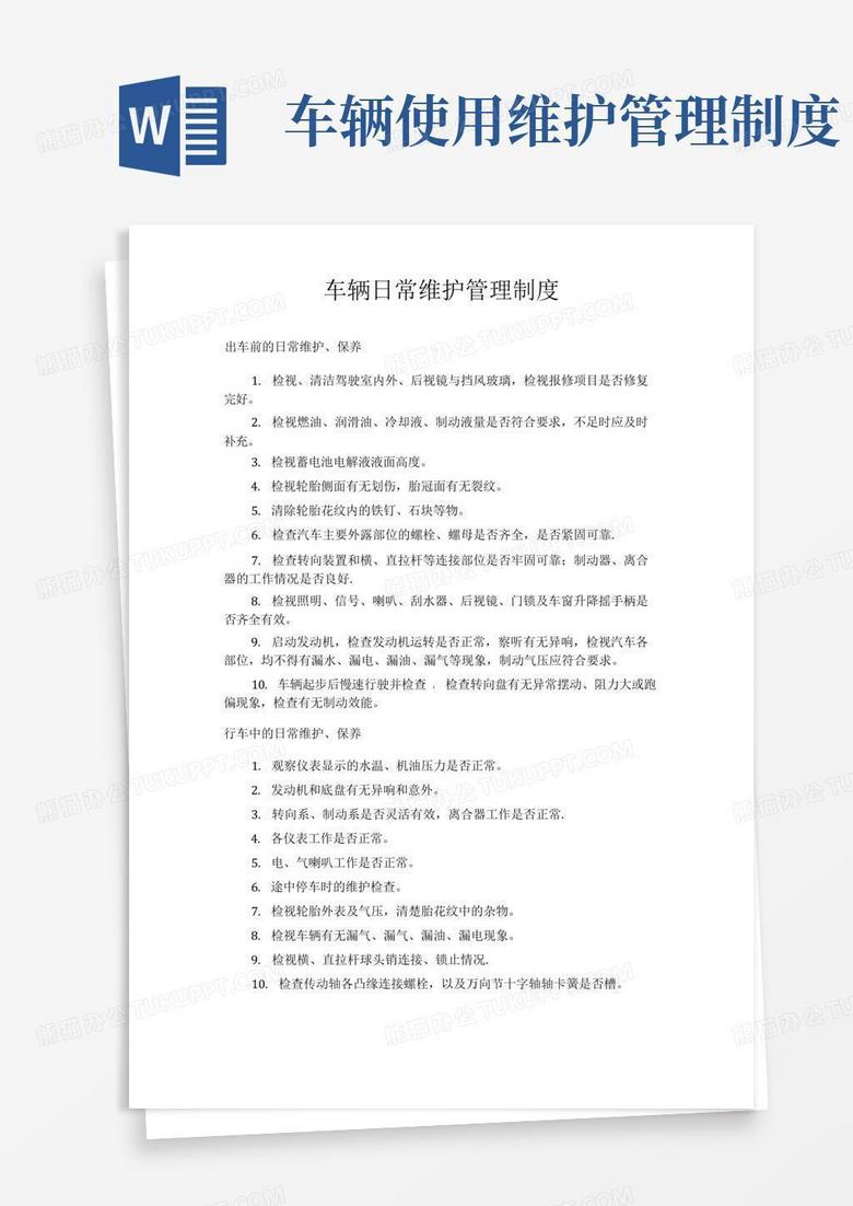 车辆日常维护管理制度Word模板下载 熊猫办公