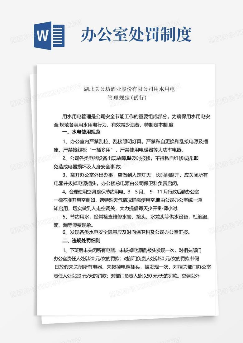 办公室安全用水用电管理及处罚制度Word模板下载 熊猫办公