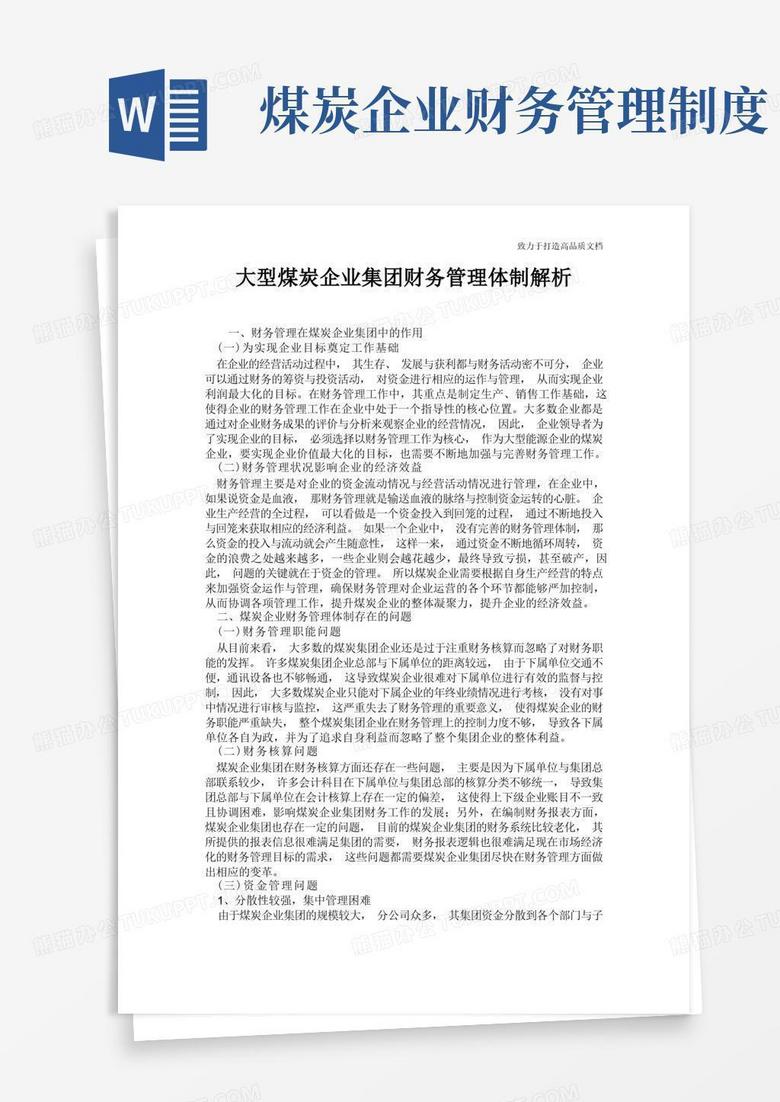 大型煤炭企业集团财务管理体制解析Word模板下载 熊猫办公