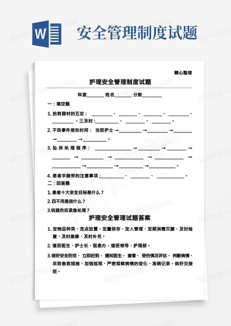 护理安全管理制度试题Word模板下载 编号levkbjpb 熊猫办公
