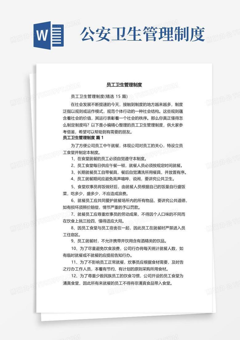 员工卫生管理制度精选15篇Word模板下载 熊猫办公