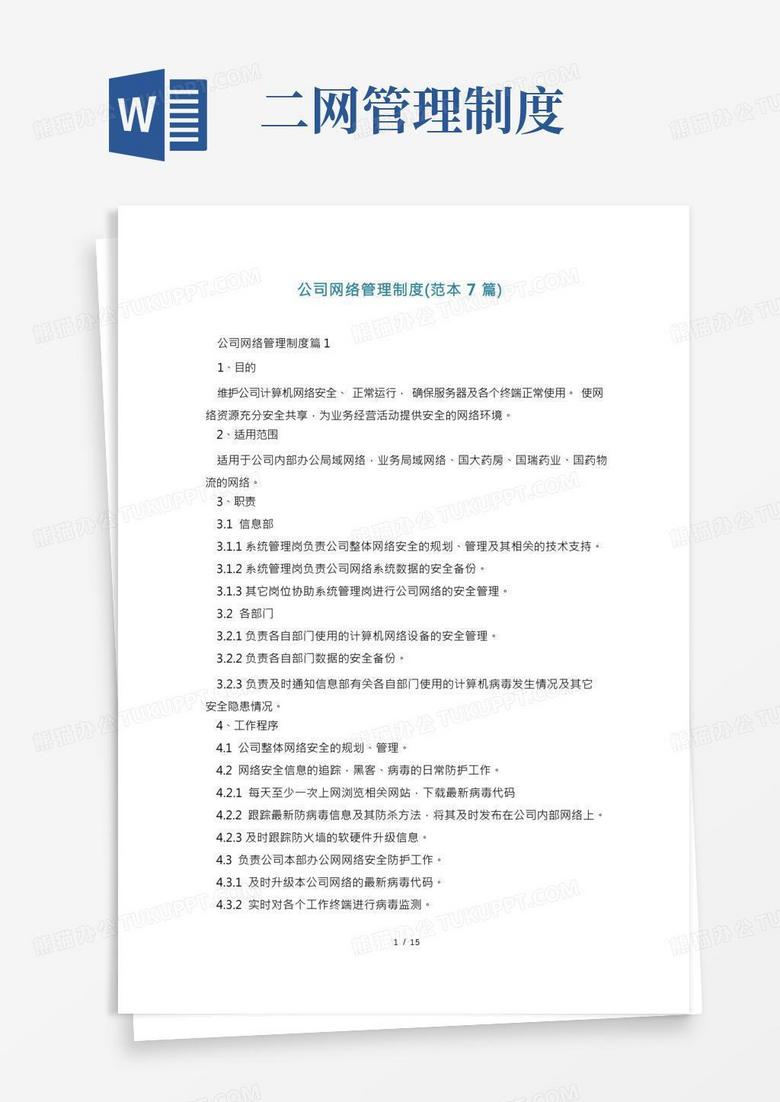 公司网络管理制度 范本7篇 Word模板下载 熊猫办公