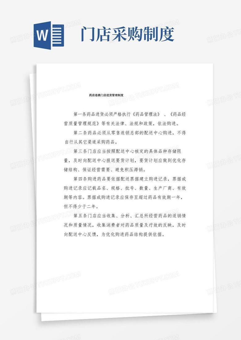 药店连锁门店进货管理制度Word模板下载 熊猫办公