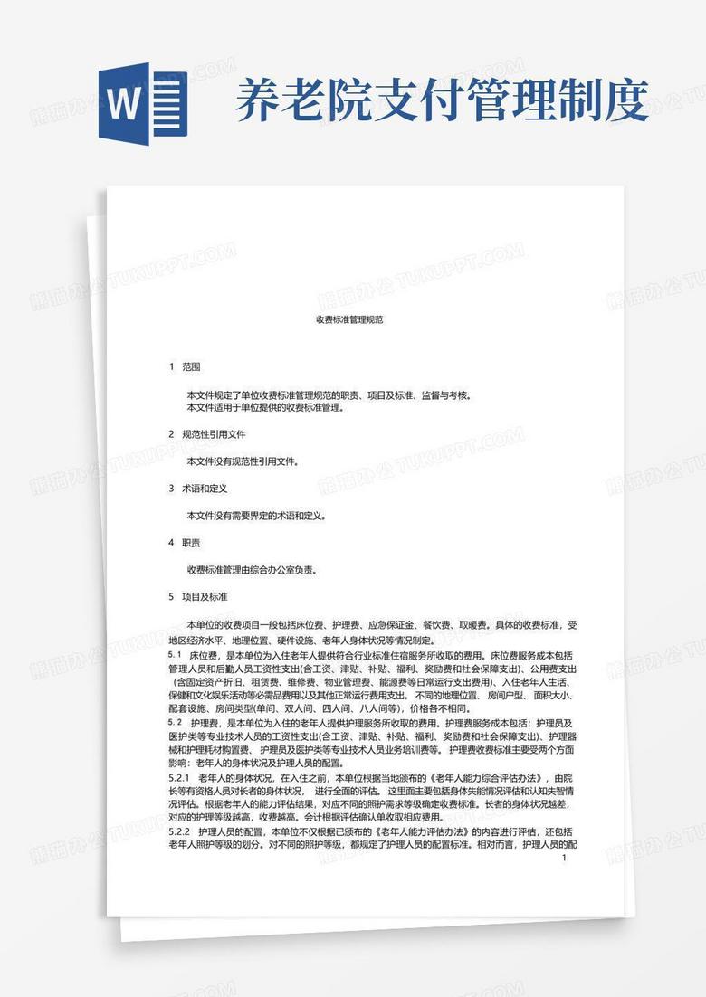 养老院收费标准管理规范Word模板下载 熊猫办公