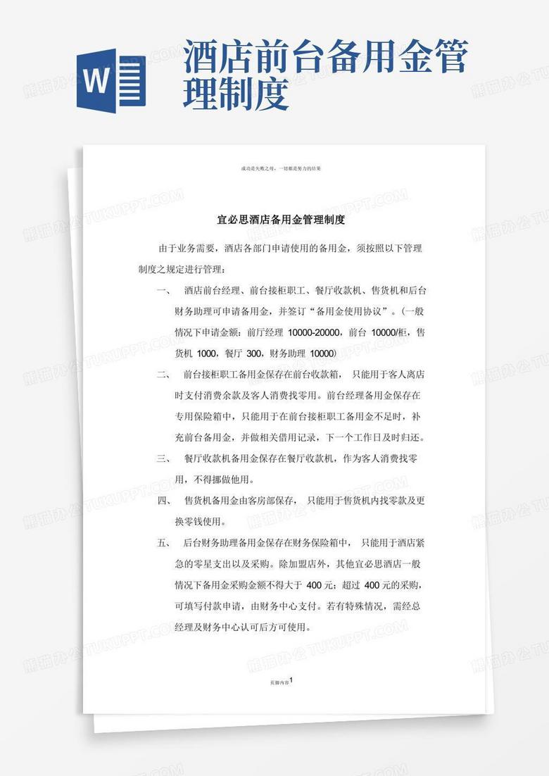 f04宜必思酒店备用金管理制度Word模板下载 编号qrjakggr 熊猫办公