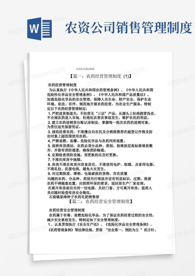 农药经营规章制度Word模板下载 编号ljvjbwrz 熊猫办公