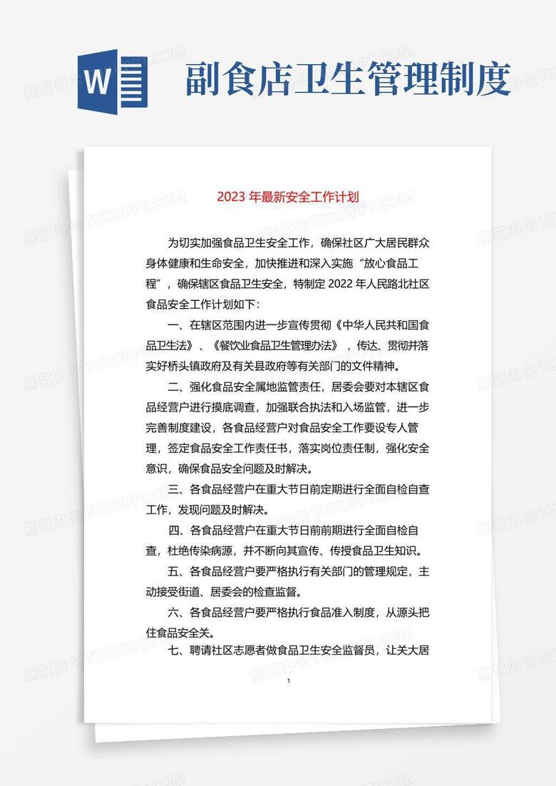 2023年安全工作计划三篇Word模板下载 熊猫办公