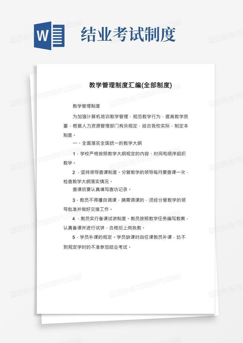 教学管理制度汇编 全部制度 Word模板下载 熊猫办公