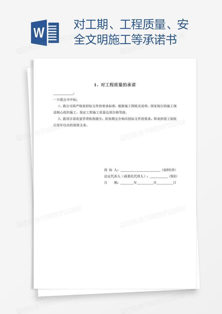 对工期工程质量安全文明施工等承诺书Word模板下载 编号jpymdvne 熊猫办公