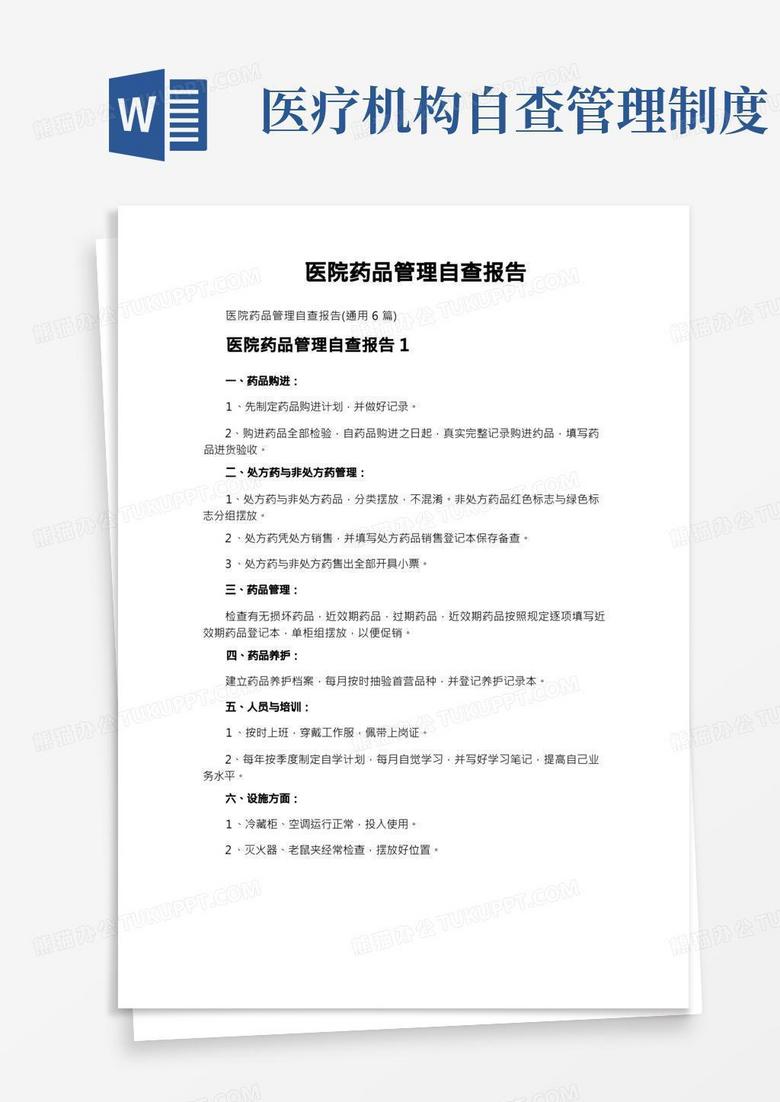 医院药品管理自查报告Word模板下载 编号lnvdonkg 熊猫办公