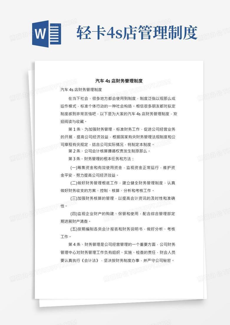 汽车4s店财务管理制度Word模板下载 熊猫办公