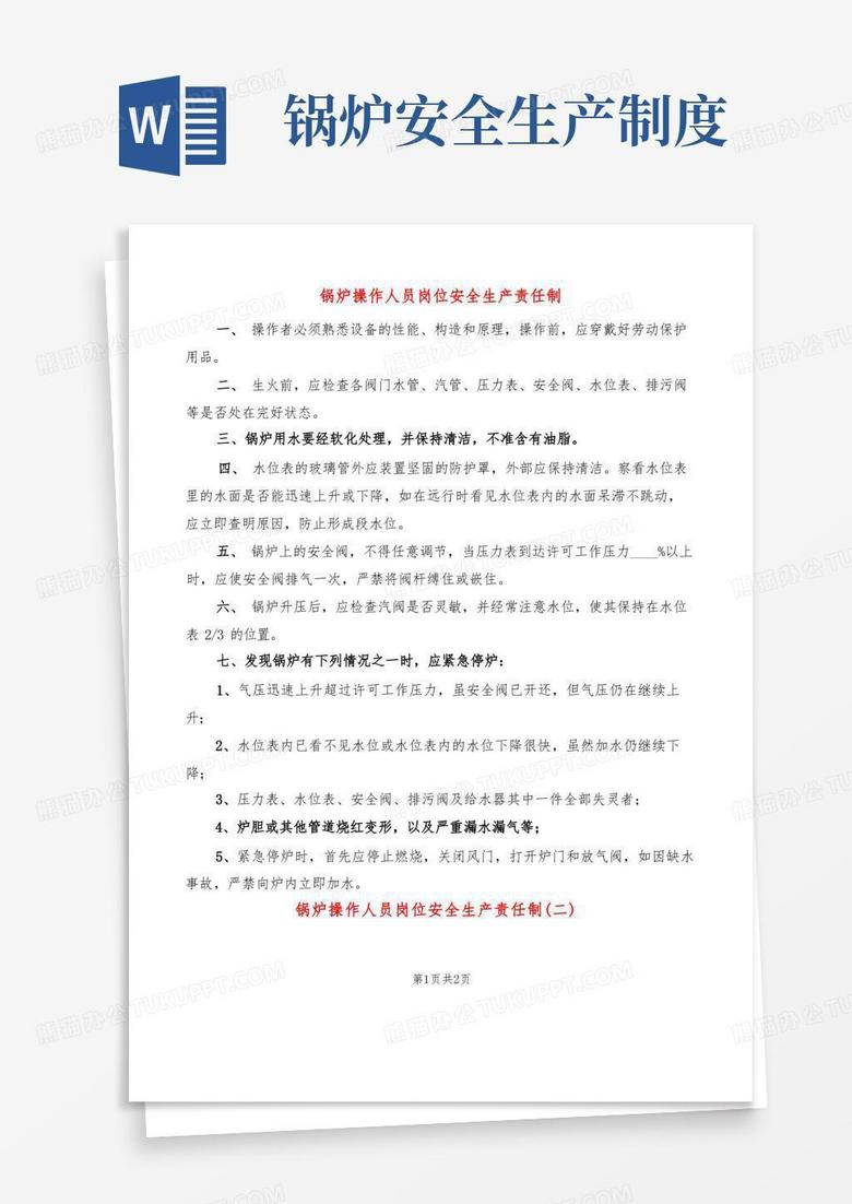 锅炉操作人员岗位安全生产责任制 2篇 Word模板下载 编号lybvwajp 熊猫办公