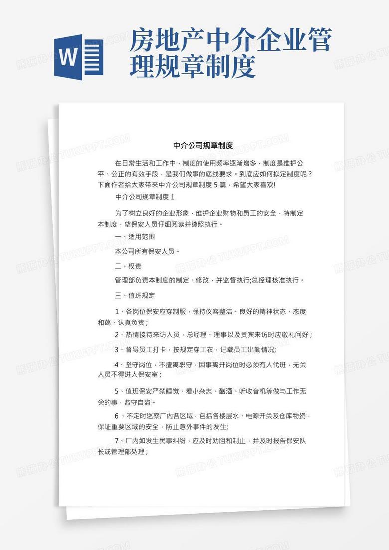 中介公司规章制度Word模板下载 编号lagynerj 熊猫办公