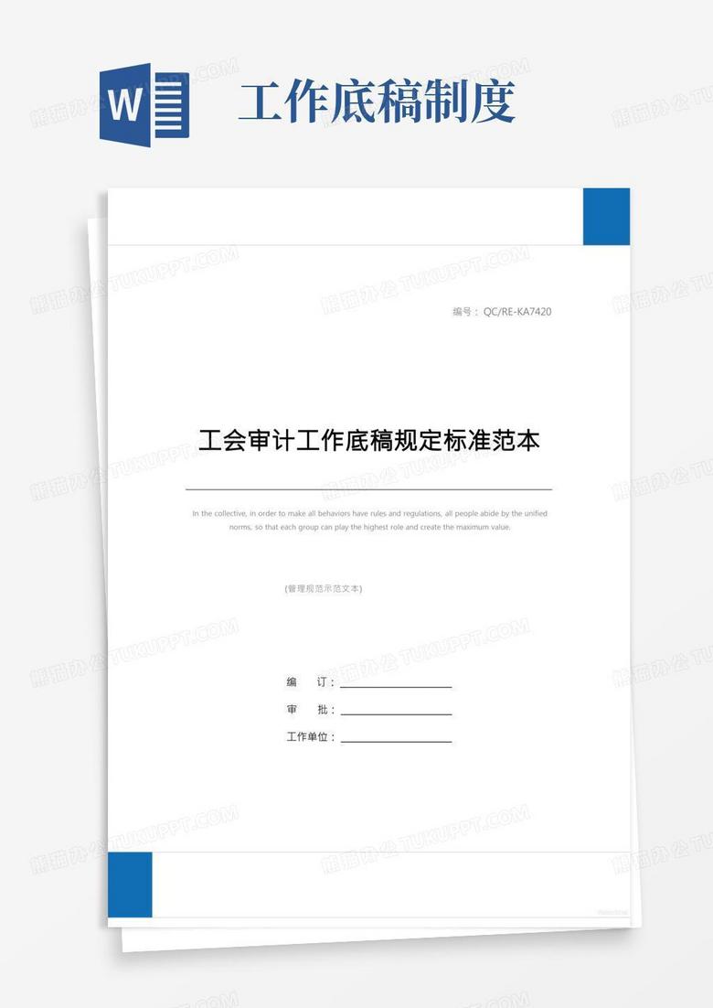 工会审计工作底稿规定标准范本Word模板下载 编号ljvjzprb 熊猫办公