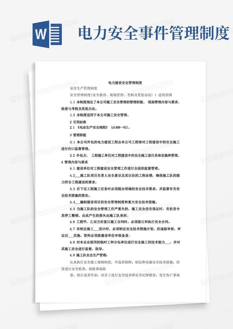 电力建设安全管理制度Word模板下载 编号qjvjzbew 熊猫办公
