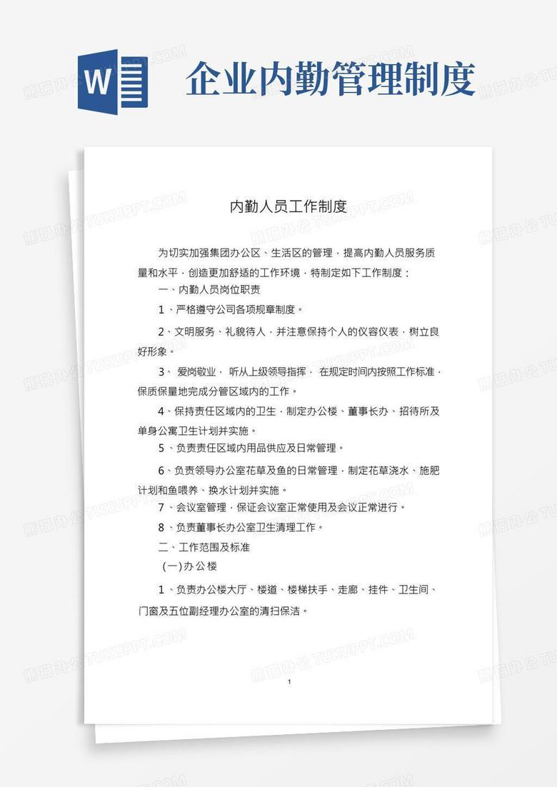 内勤人员工作制度Word模板下载 熊猫办公