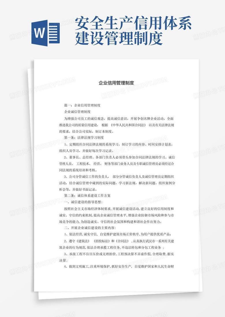 企业信用管理制度Word模板下载 熊猫办公