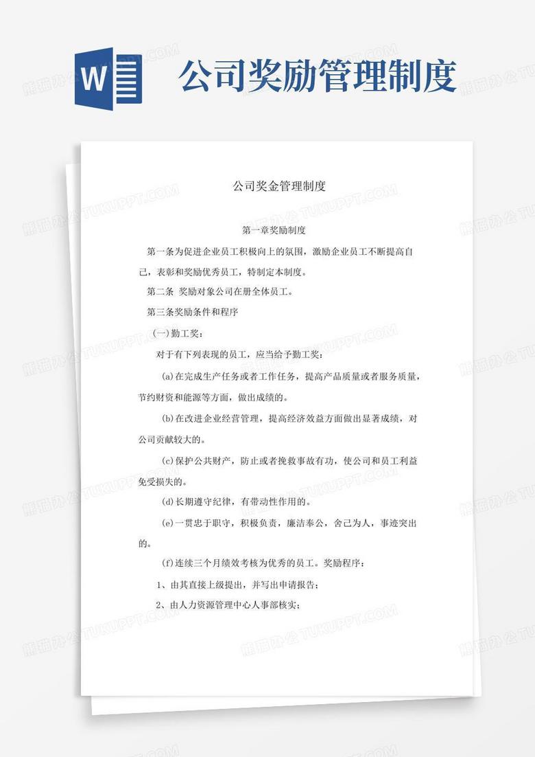 公司奖金管理制度Word模板下载 熊猫办公