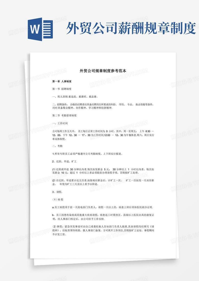 外贸公司规章制度参考范本Word模板下载 编号lprkkxeb 熊猫办公
