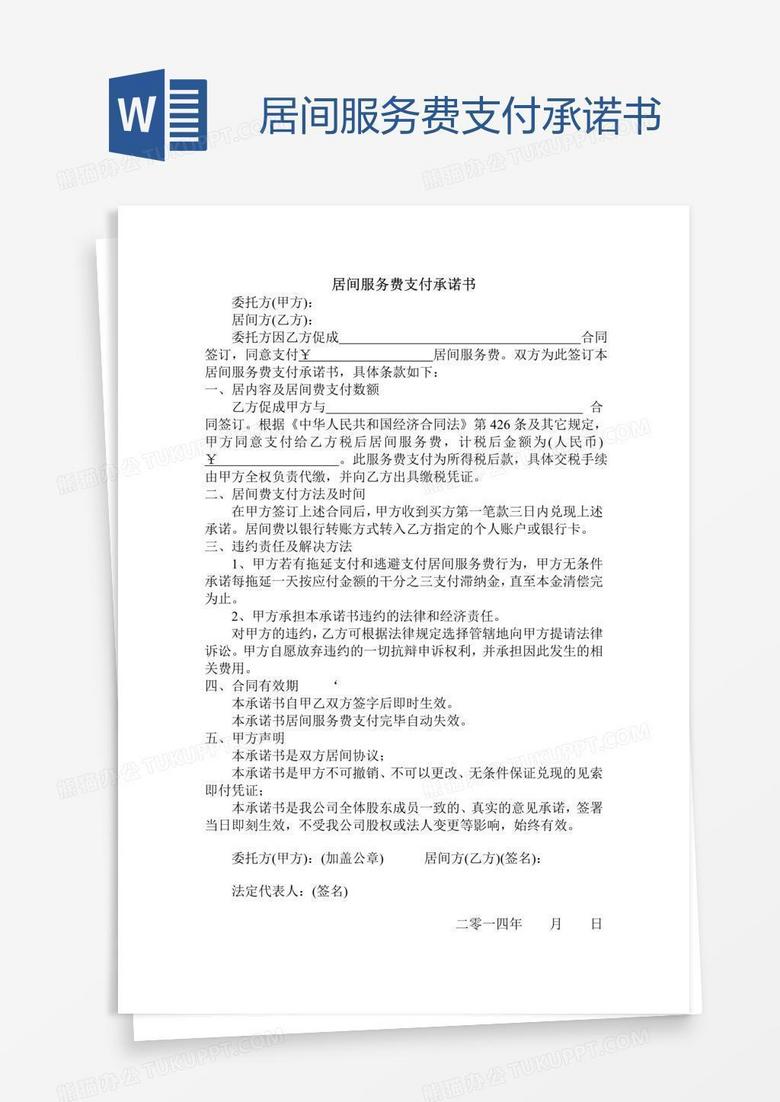 居间服务费支付承诺书Word模板下载 编号bagxdwrv 熊猫办公