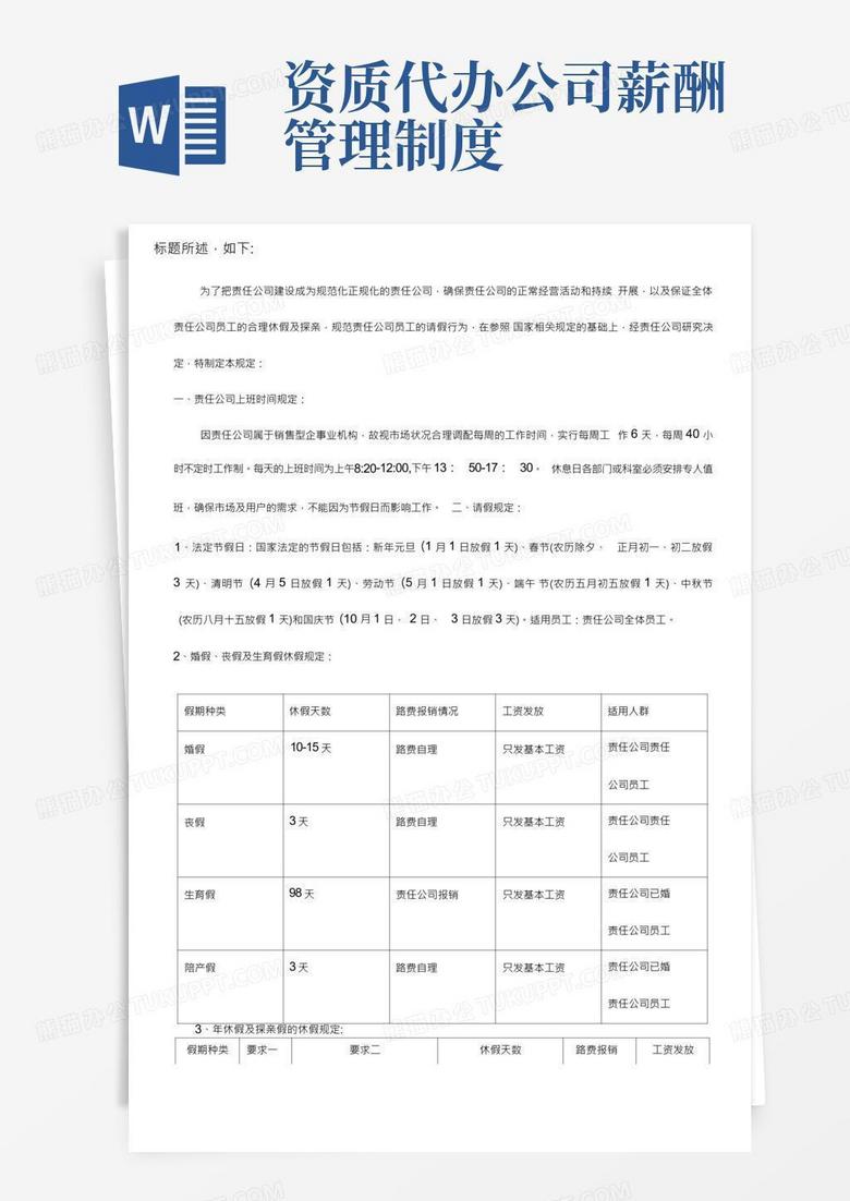 公司休假管理制度Word模板下载 编号ldnyygpo 熊猫办公