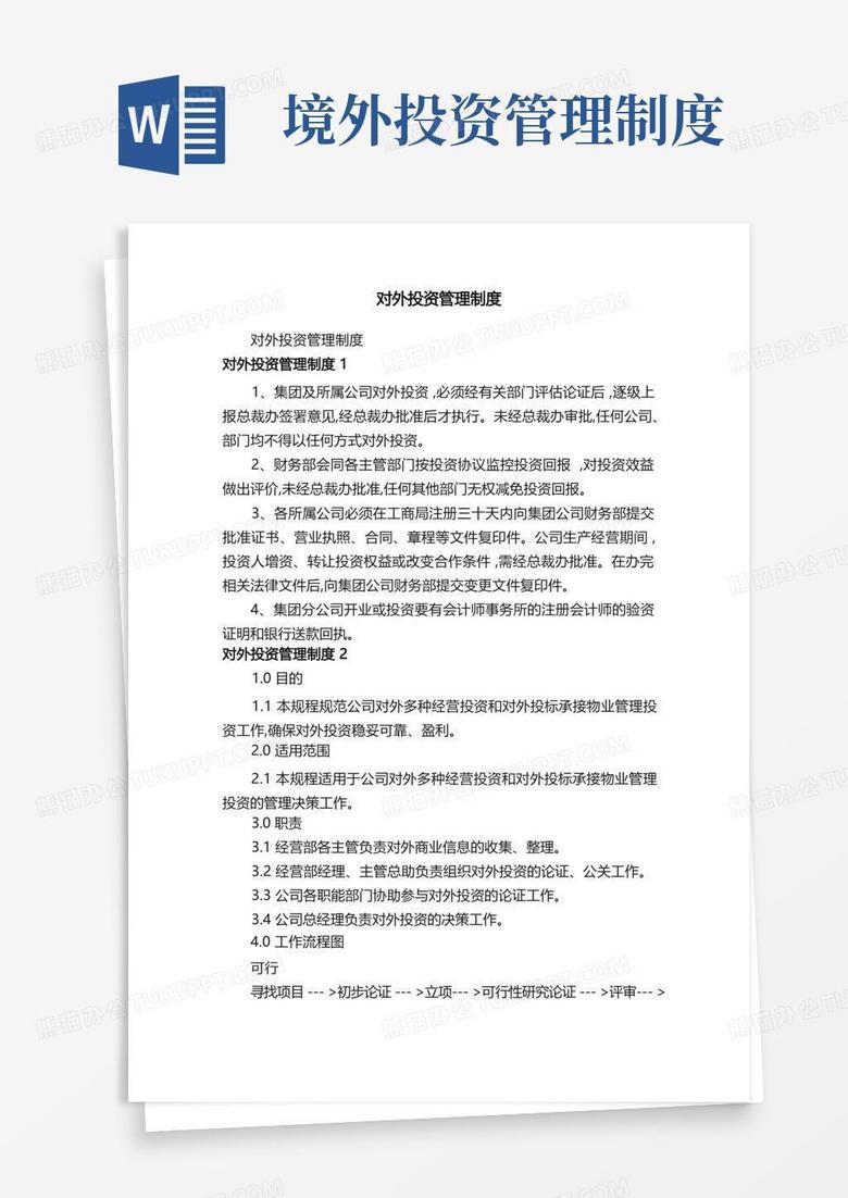 对外投资管理制度Word模板下载 熊猫办公