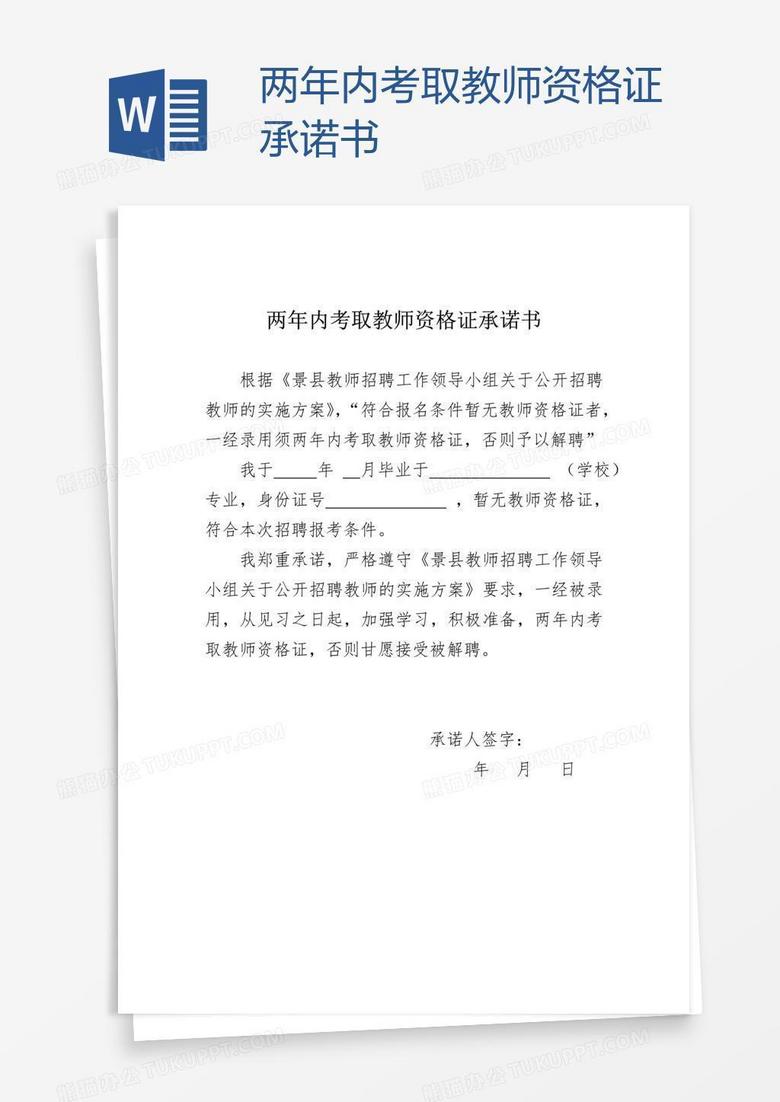 两年内考取教师资格证承诺书Word模板下载 编号yaxzobnn 熊猫办公
