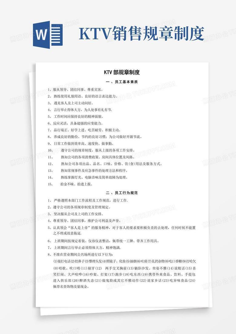 ktv员工规章制度Word模板下载 熊猫办公