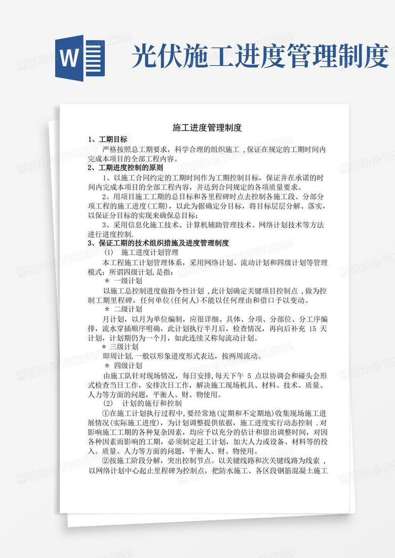 施工进度管理制度Word模板下载 编号lnvddxmz 熊猫办公