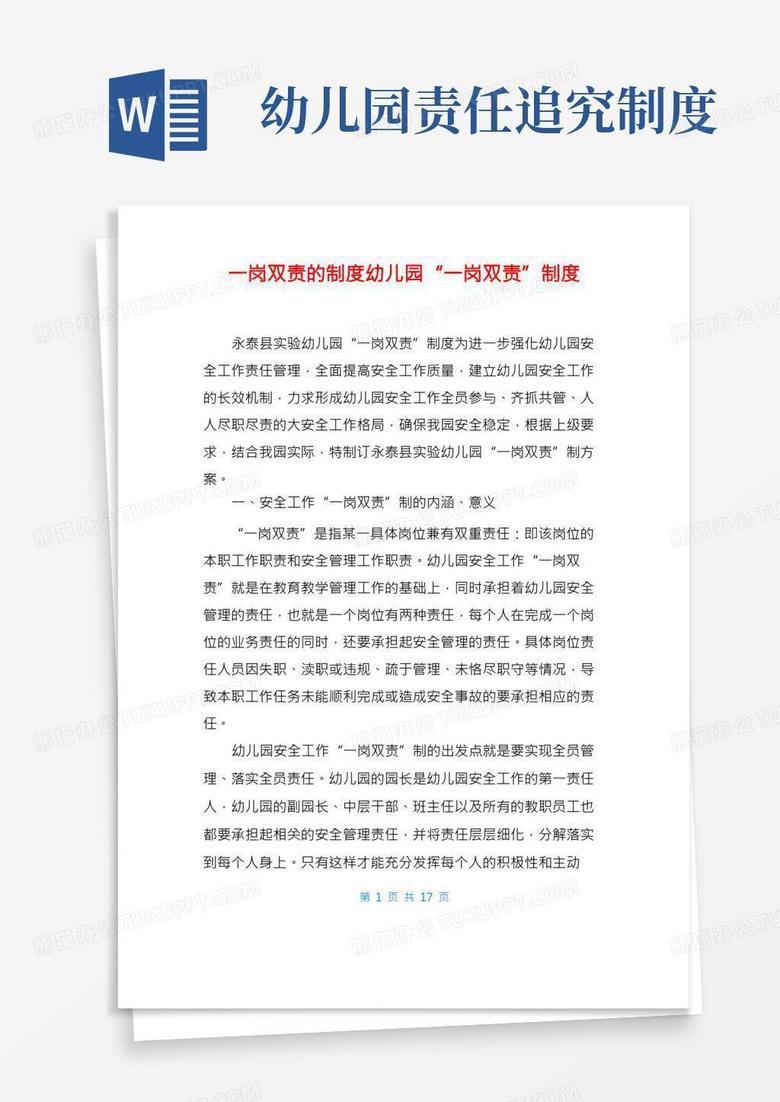 一岗双责的制度幼儿园一岗双责制度Word模板下载 熊猫办公