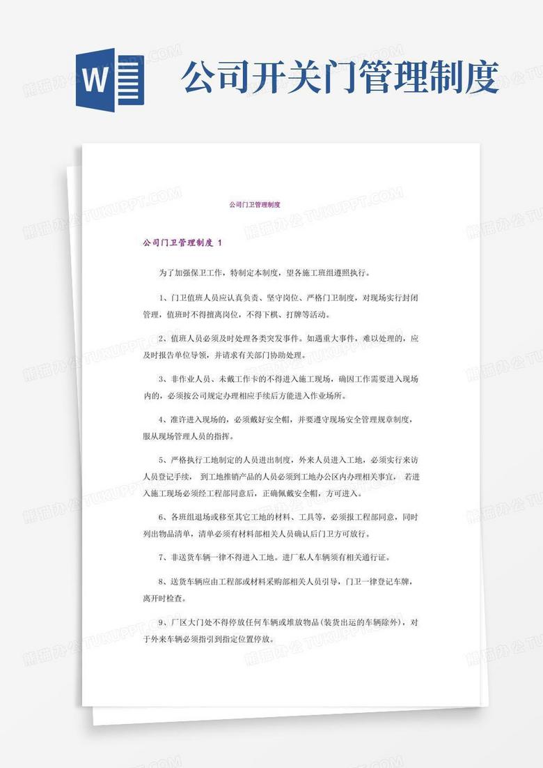 公司门卫管理制度Word模板下载 编号lvdwawmr 熊猫办公