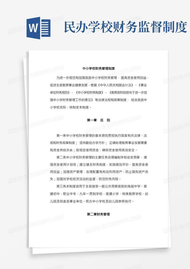 中小学校财务管理制度 汇编4份 Word模板下载 熊猫办公