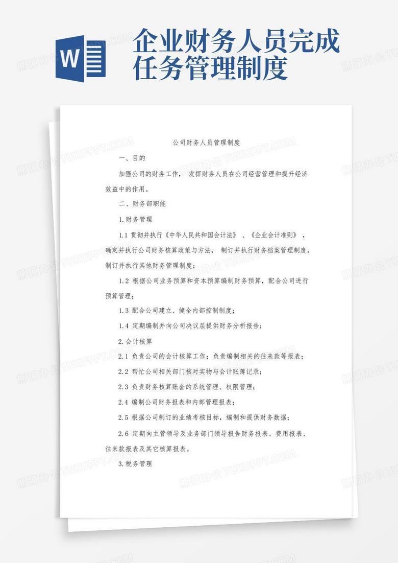 公司财务人员管理制度 1 Word模板下载 熊猫办公