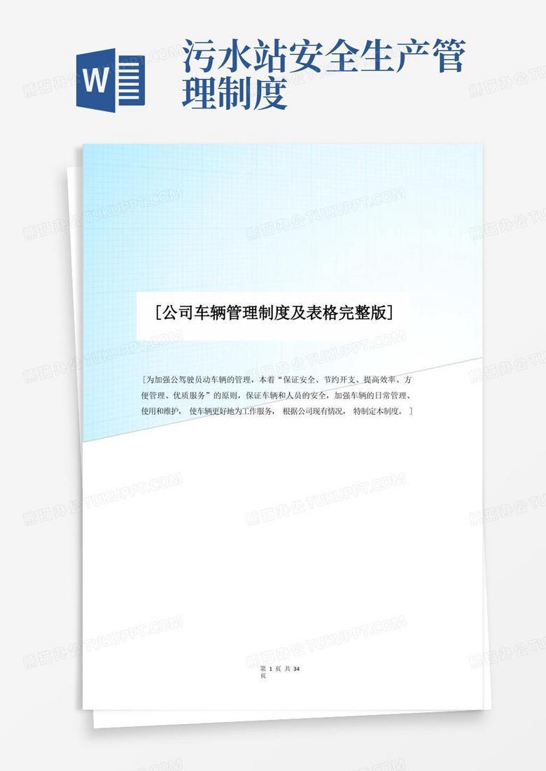 公司车辆管理制度及表格完整版Word模板下载 熊猫办公