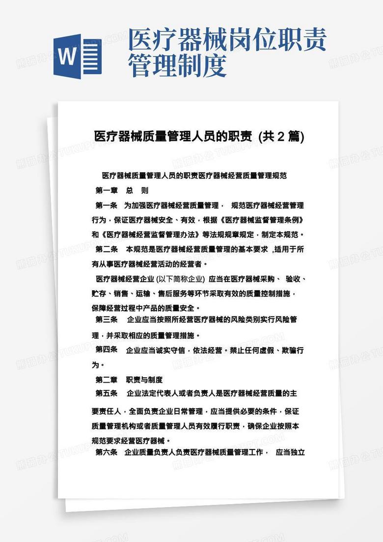 医疗器械质量管理人员的职责共2篇Word模板下载 编号lagyypek 熊猫办公