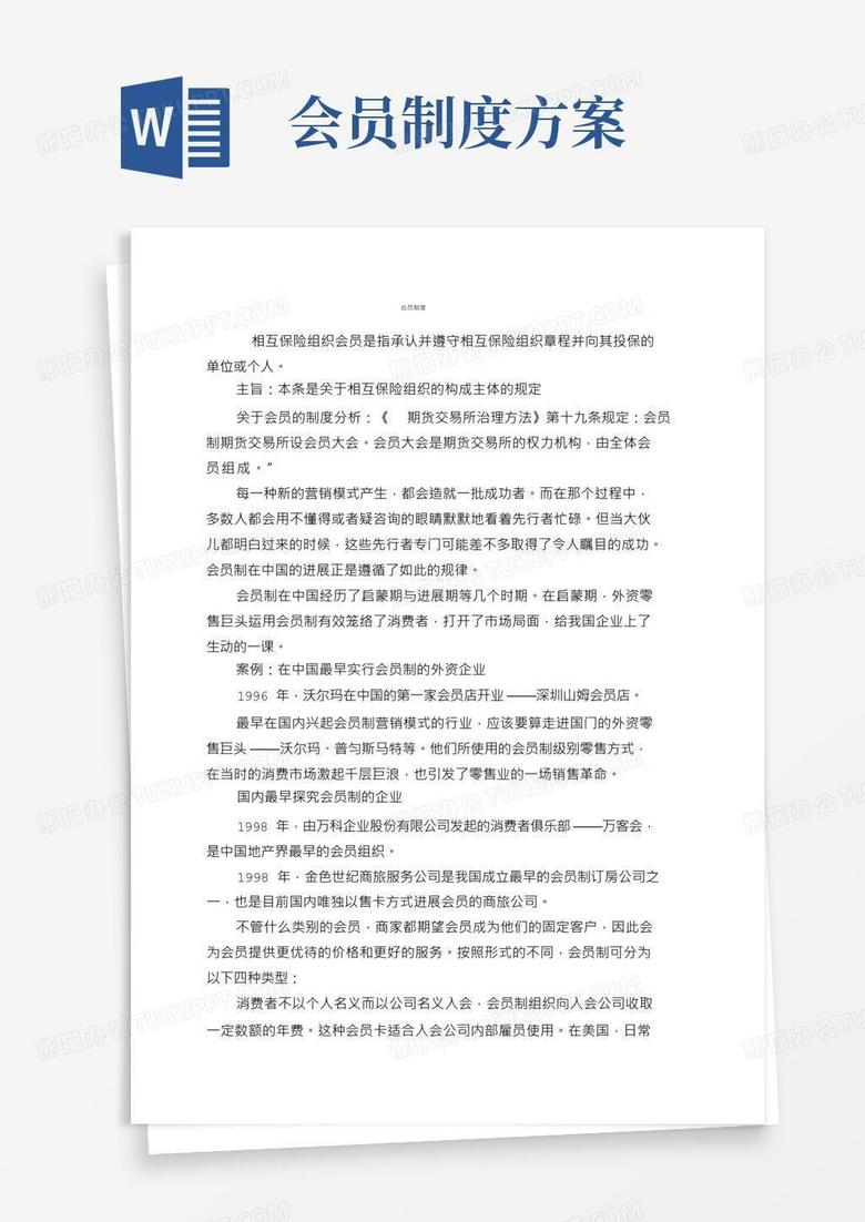 会员制度Word模板下载 编号levyyzog 熊猫办公