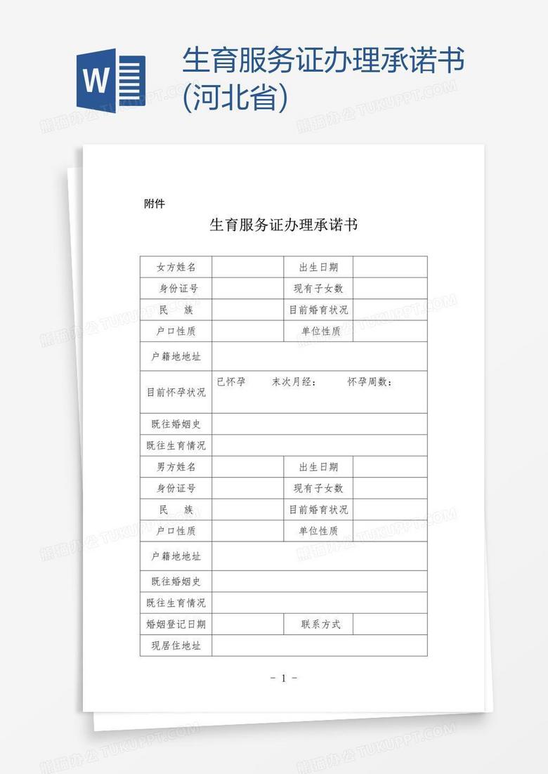 生育服务证办理承诺书 河北省 Word模板下载 编号xpodjnyd 熊猫办公
