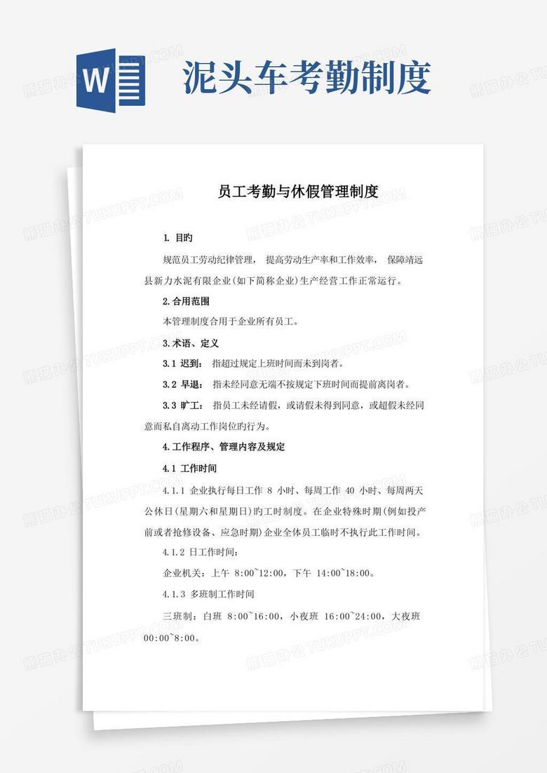 员工考勤与休假管理制度Word模板下载 熊猫办公