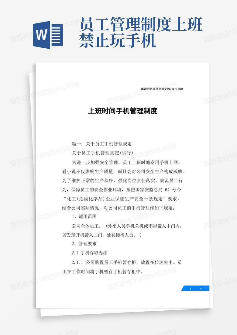 上班时间手机管理制度Word模板下载 编号qgnydgmw 熊猫办公