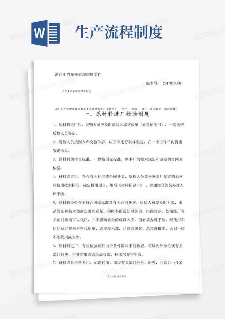 工厂生产管理流程及制度Word模板下载 熊猫办公