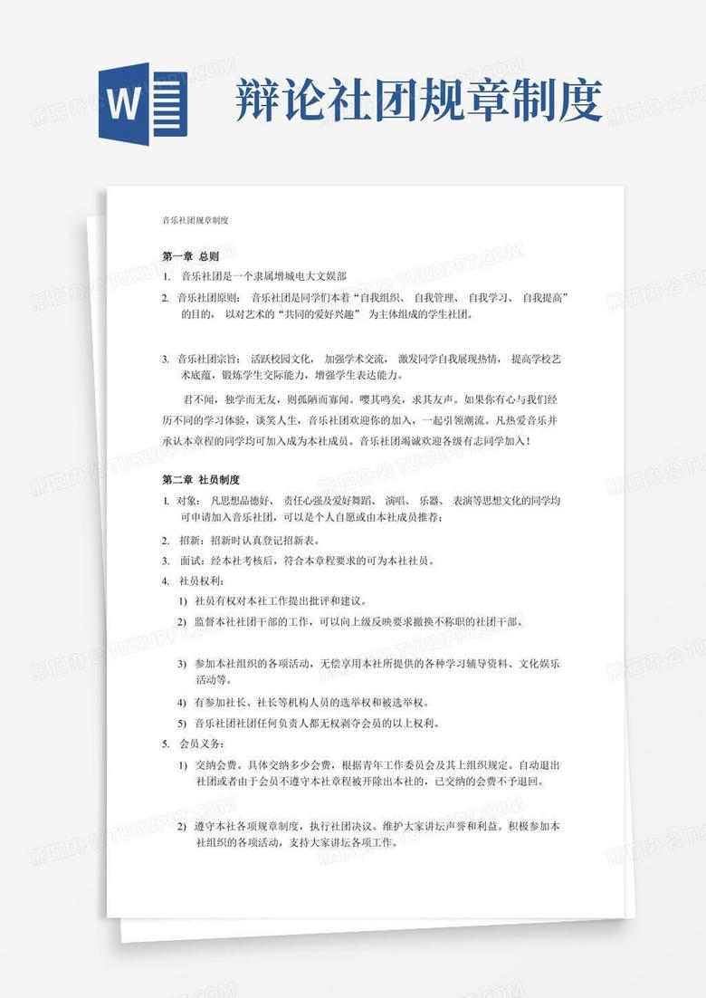 音乐社团规章制度 整理 Word模板下载 熊猫办公