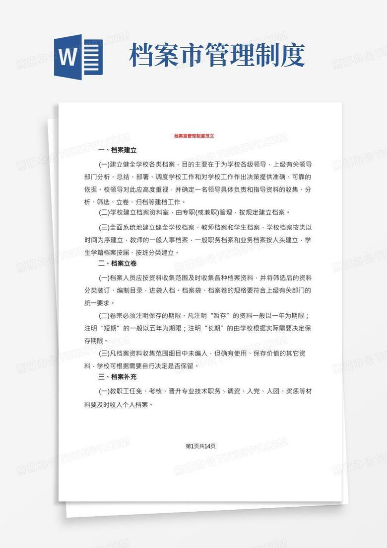 档案室管理制度范文 6篇 Word模板下载 熊猫办公