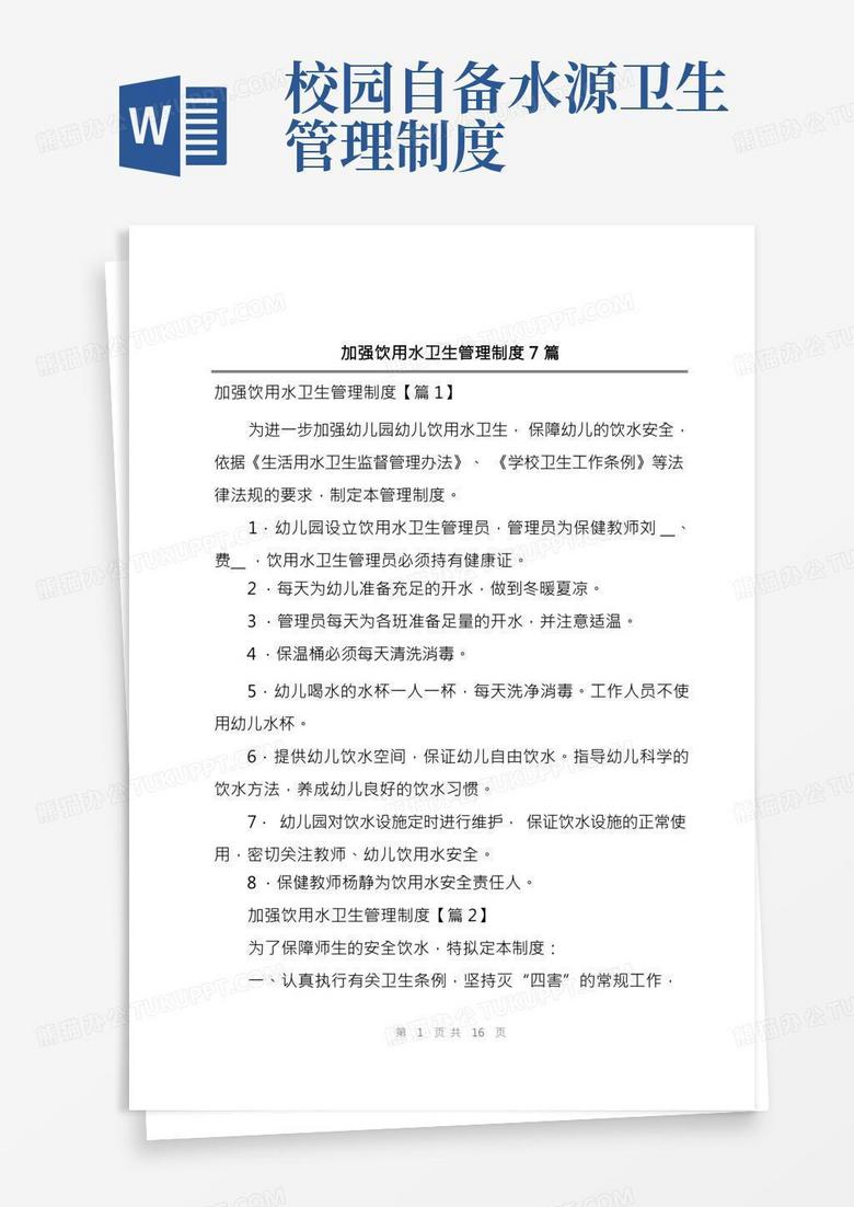 加强饮用水卫生管理制度7篇Word模板下载 熊猫办公